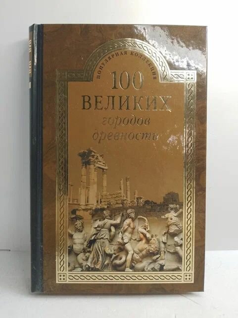100 великих городов древности