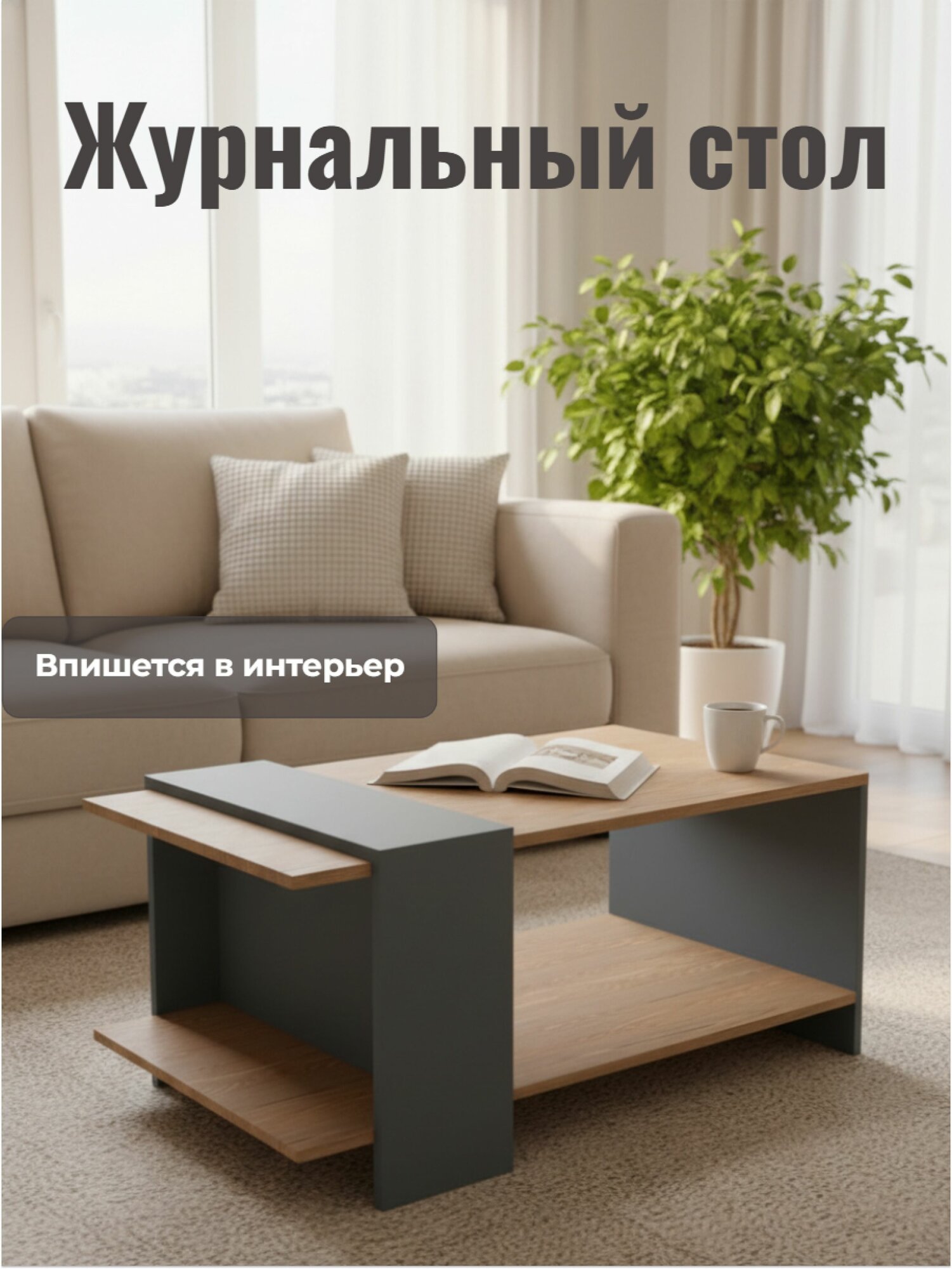 Стол в гостиную журнальный ST-01-97, 900мм*500мм*400мм, Антрацит/Дуб табачный