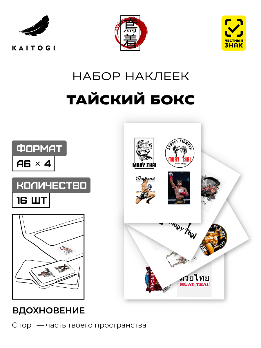 Набор наклеек Тайский Бокс 16 штук