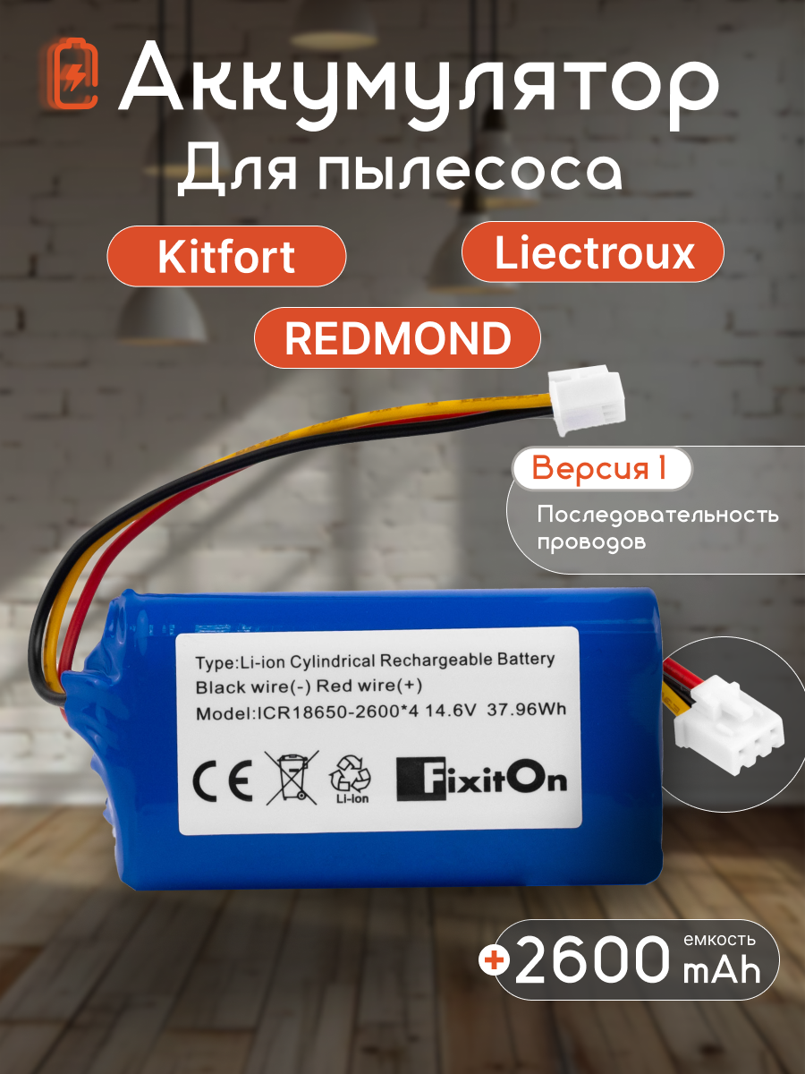 Аккумулятор для робота пылесоса REDMOND RV-R650S RV-R640S / iBoto Smart C820W Aqua / INR18650 M26-4S1P / 14,8V /2600mAh