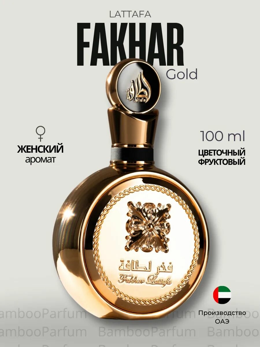 Духи арабские Fakhar Gold
