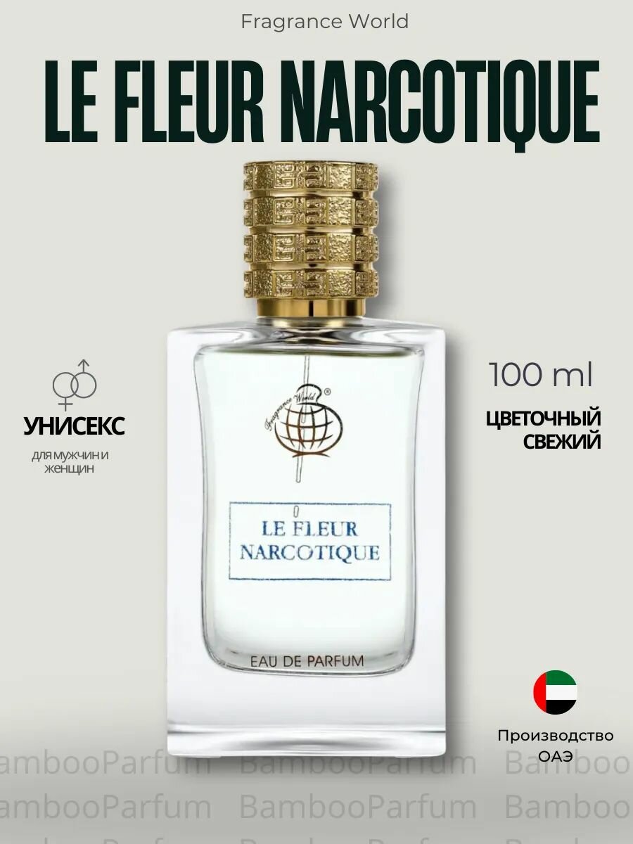 Духи арабские Narcotiques