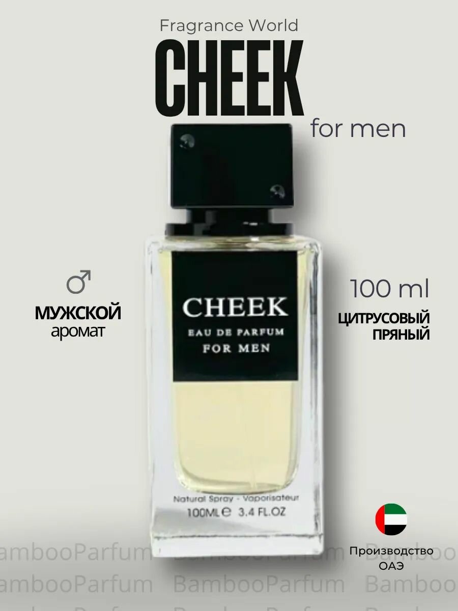 Духи Fragrance World CHEEK FOR MEN 100 мл