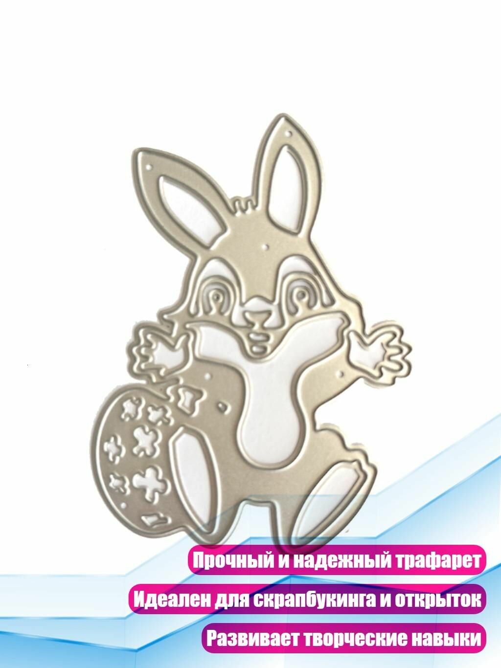 Металлические штампы для резки Кролик
