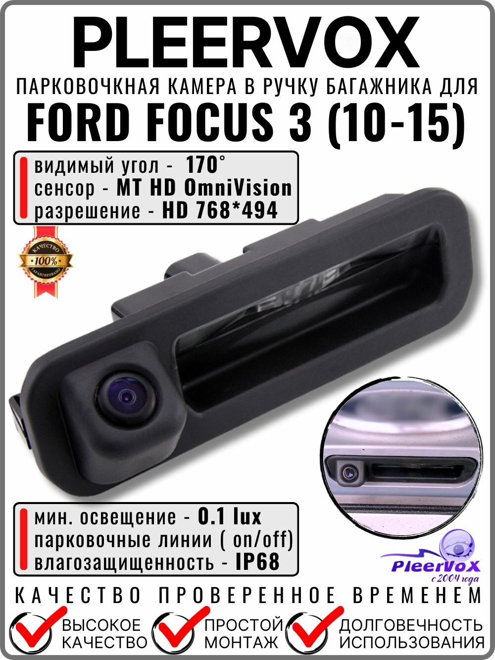 Цветная камера заднего вида PLEERVOX PLV-CAM-F09 в ручку багажника для Ford Focus 3 (20102015 гг.)