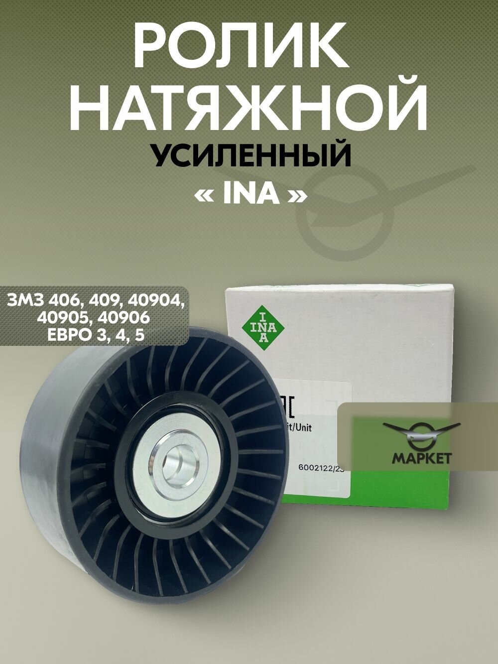 Ролик натяжной дв. ЗМЗ 406, 409 Евро-3,4,5 "INA" усиленный