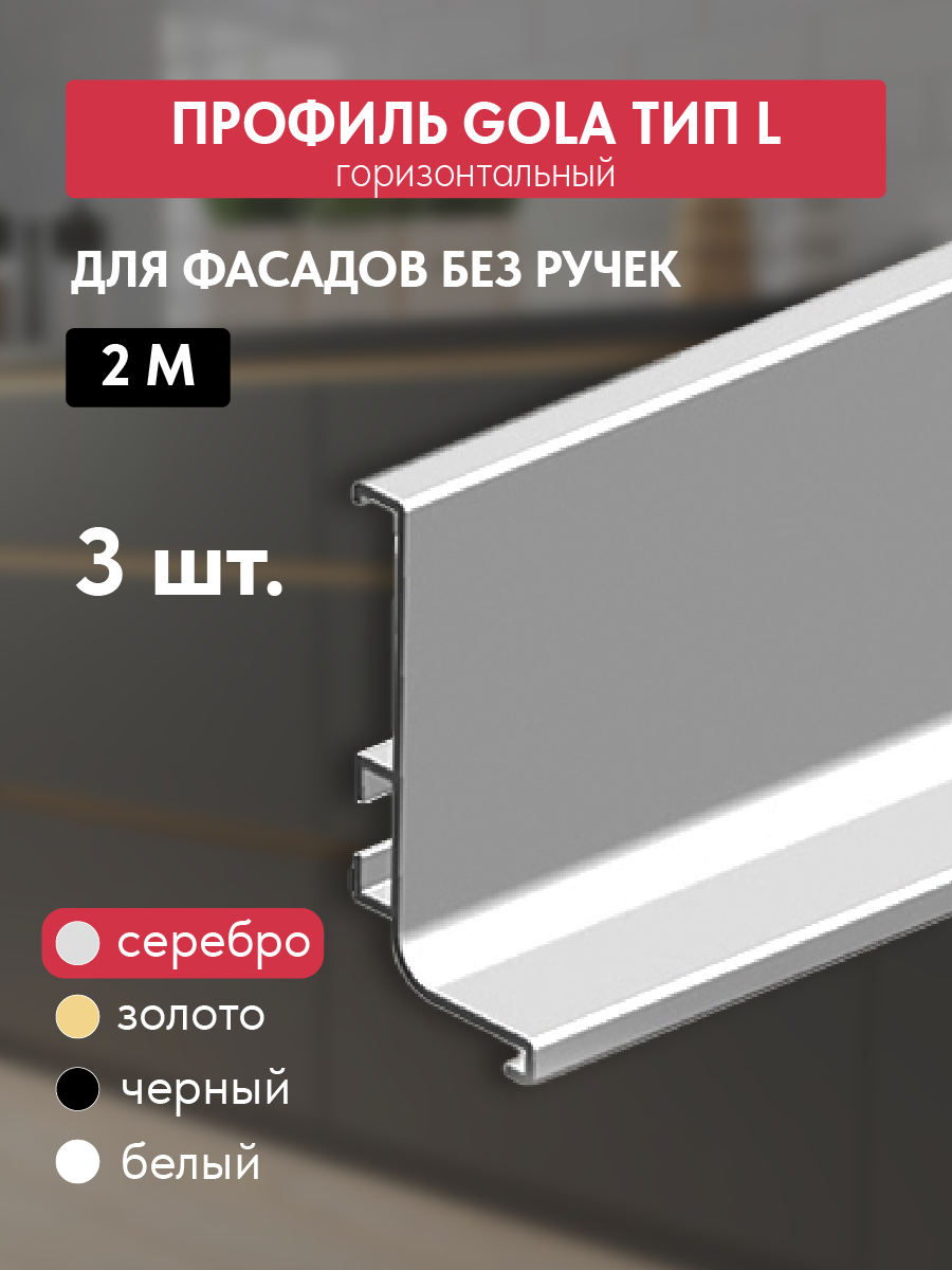 Комплект ручек - профиль Gola 3 шт по 2 м врезная L-образная, серебро