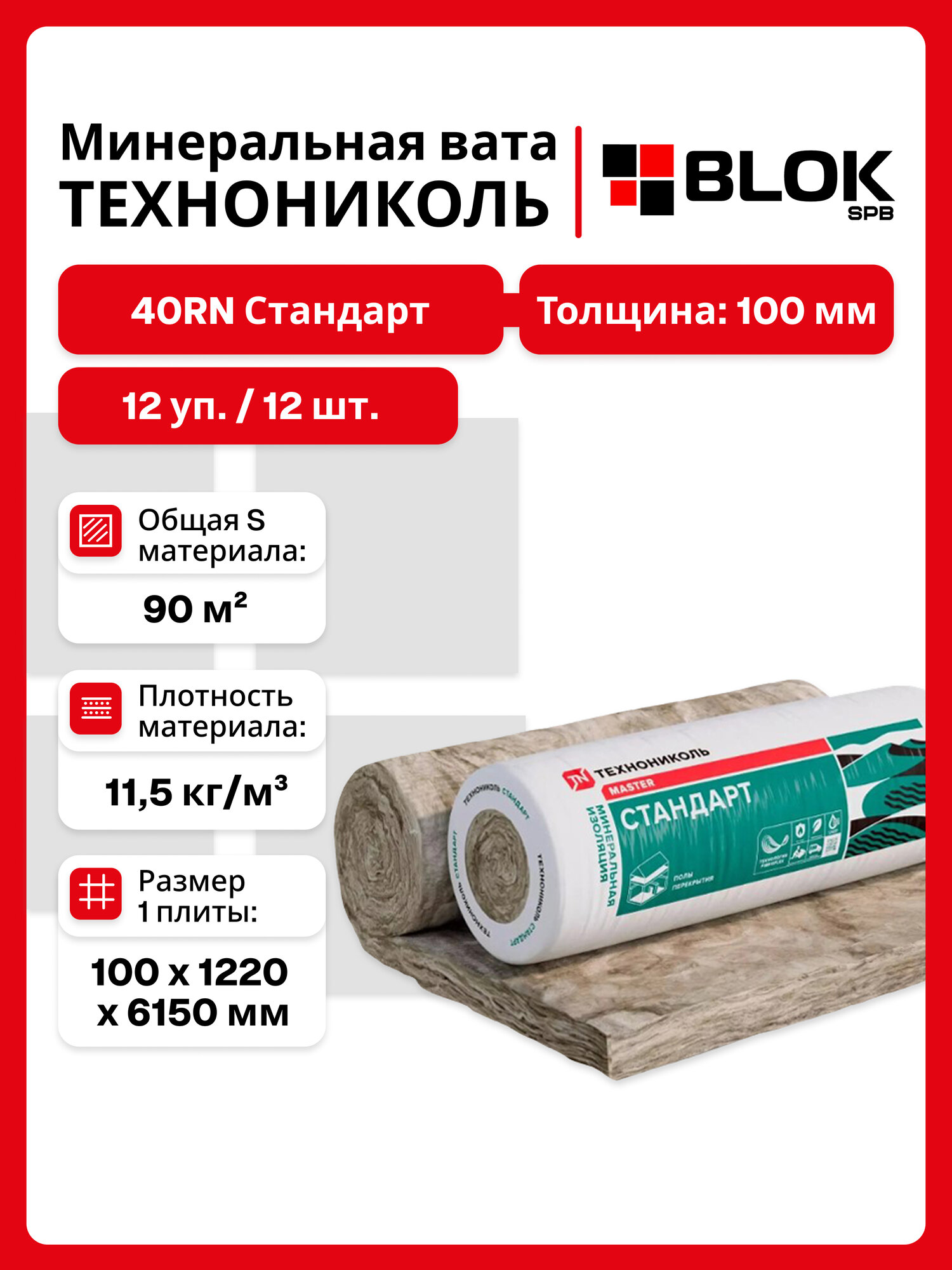Технониколь 40RN Стандарт 100 мм ( 12 уп / 90 м2 / 12 шт) Минеральная вата, утеплитель для стен, пола, потолка, кровли