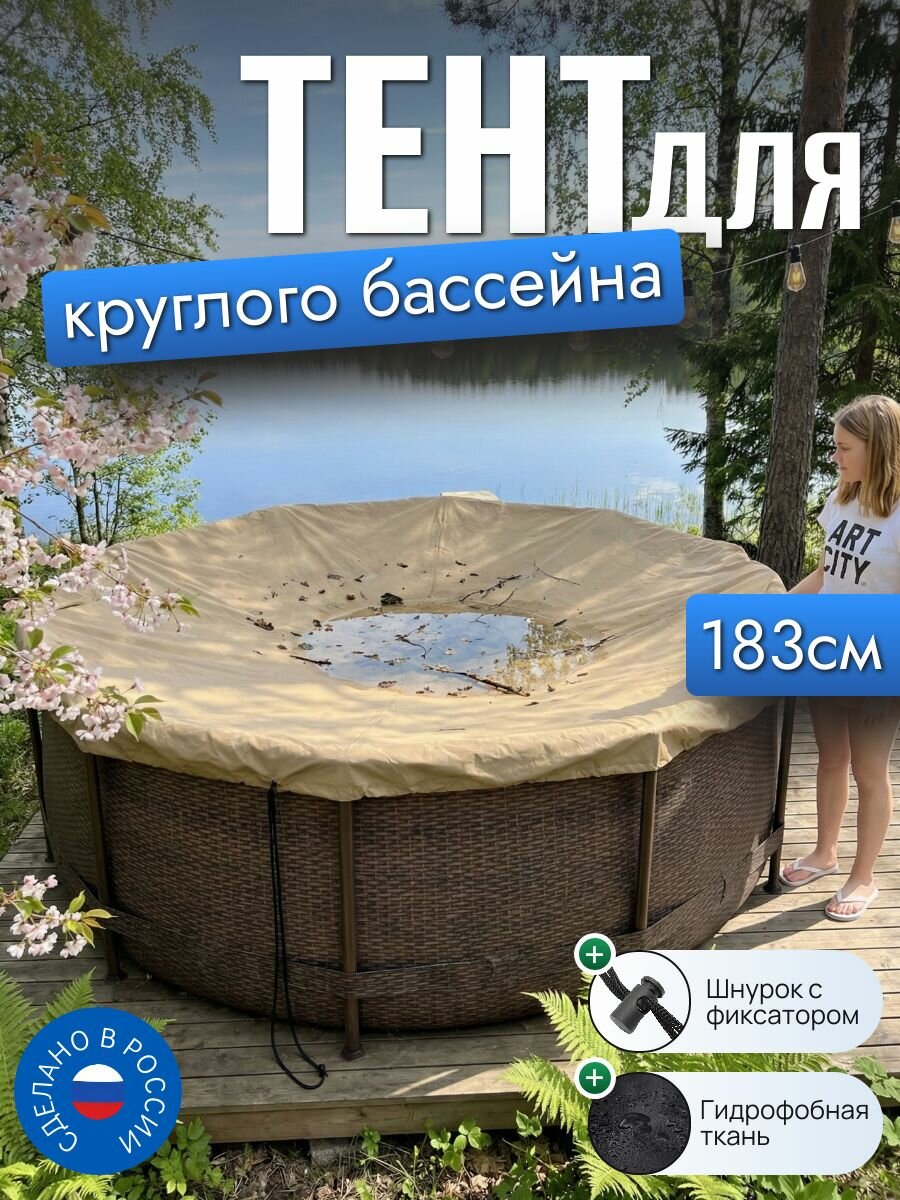 Тент для бассейна, 183/185 см (круглый), песочный
