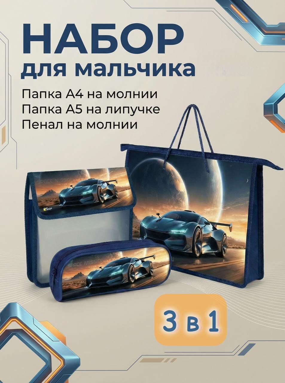 Школьный набор "гиперкар" (папка с ручками А4, папка А5, пенал)