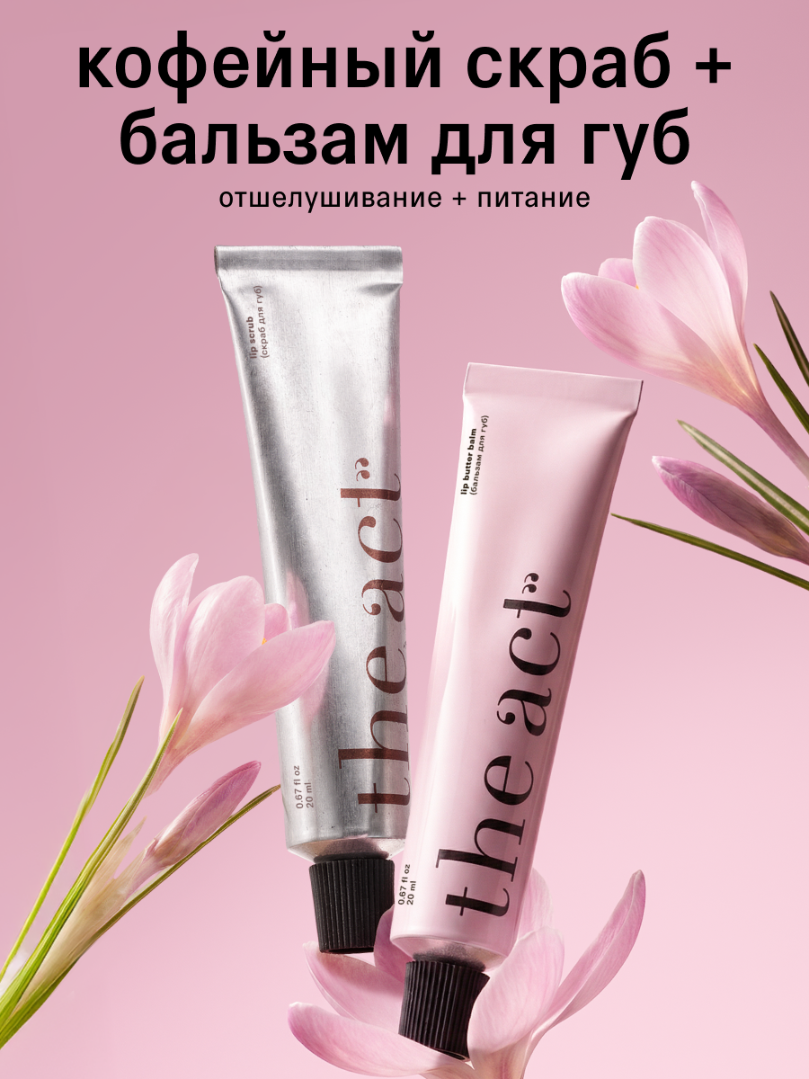 Набор для губ The Act Бальзам для губ увлажняющий и скраб кофейный