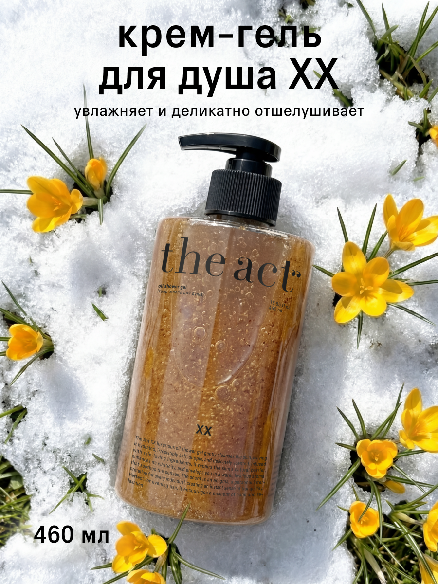 Гель для душа The Act скрабирующий увлажняющий, Серия XX, 460 мл