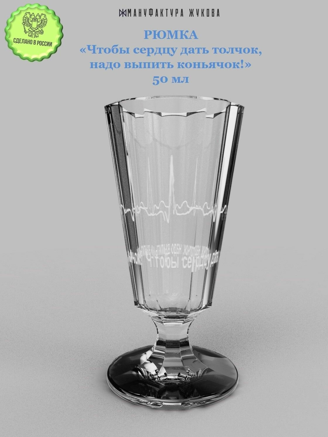 Рюмка "Чтобы сердцу дать толчок, надо выпить коньячок!".