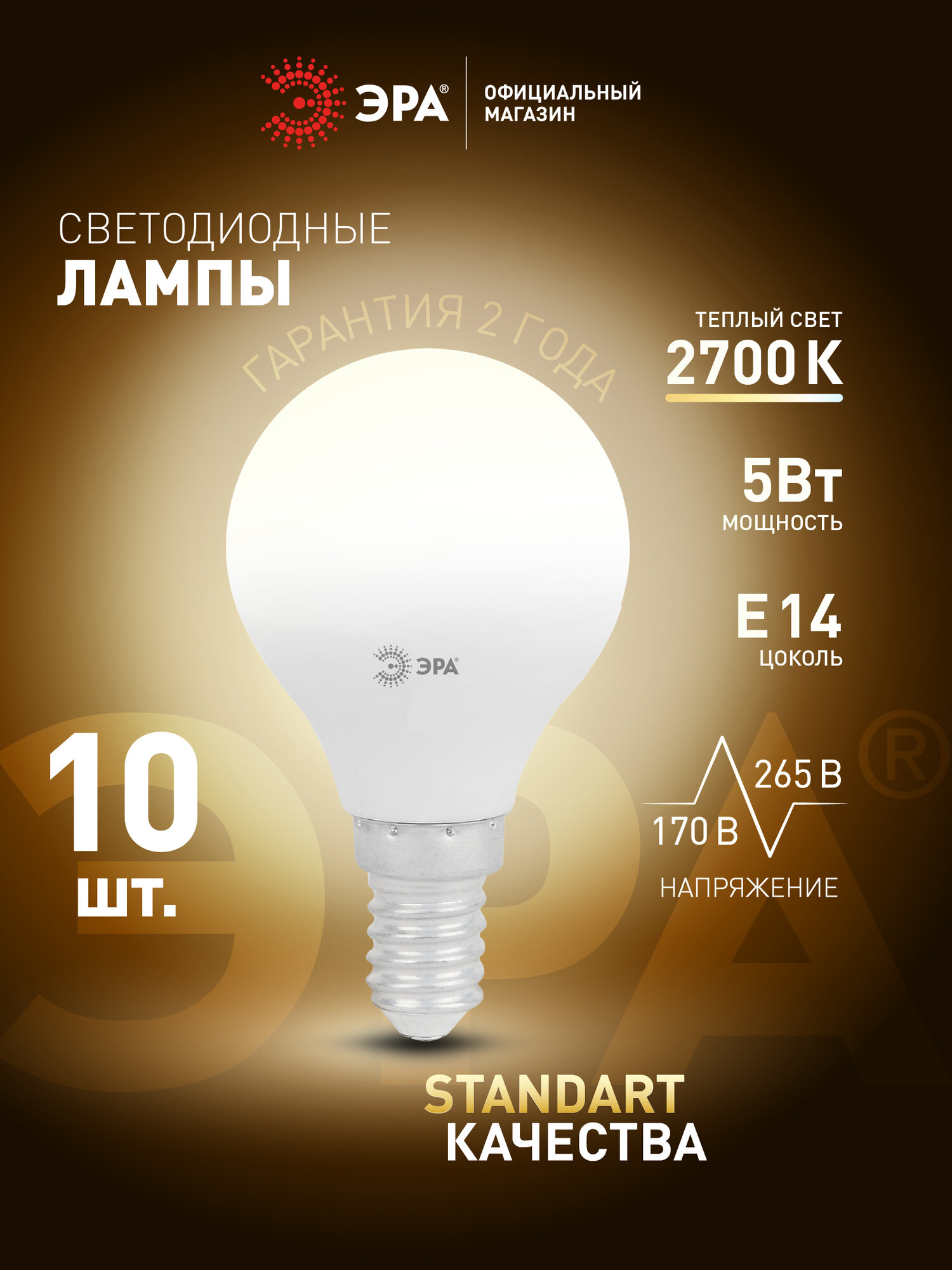 Лампочка светодиодная ЭРА LED E14 5 Вт P45 шар 2700К теплый белый свет набор 10 штук
