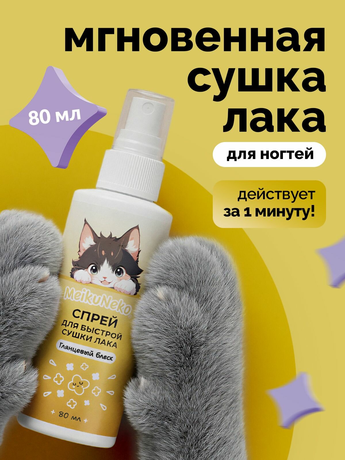 Спрей Meikuneko для маникюра быстрая сушка для лака для ногтей, 80 мл