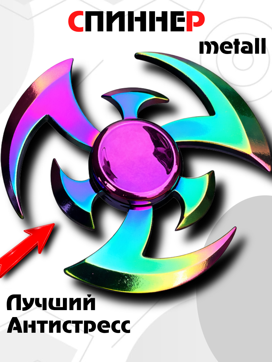 Спиннер металлический антистресс фиджет Хамелеон спинер игрушка