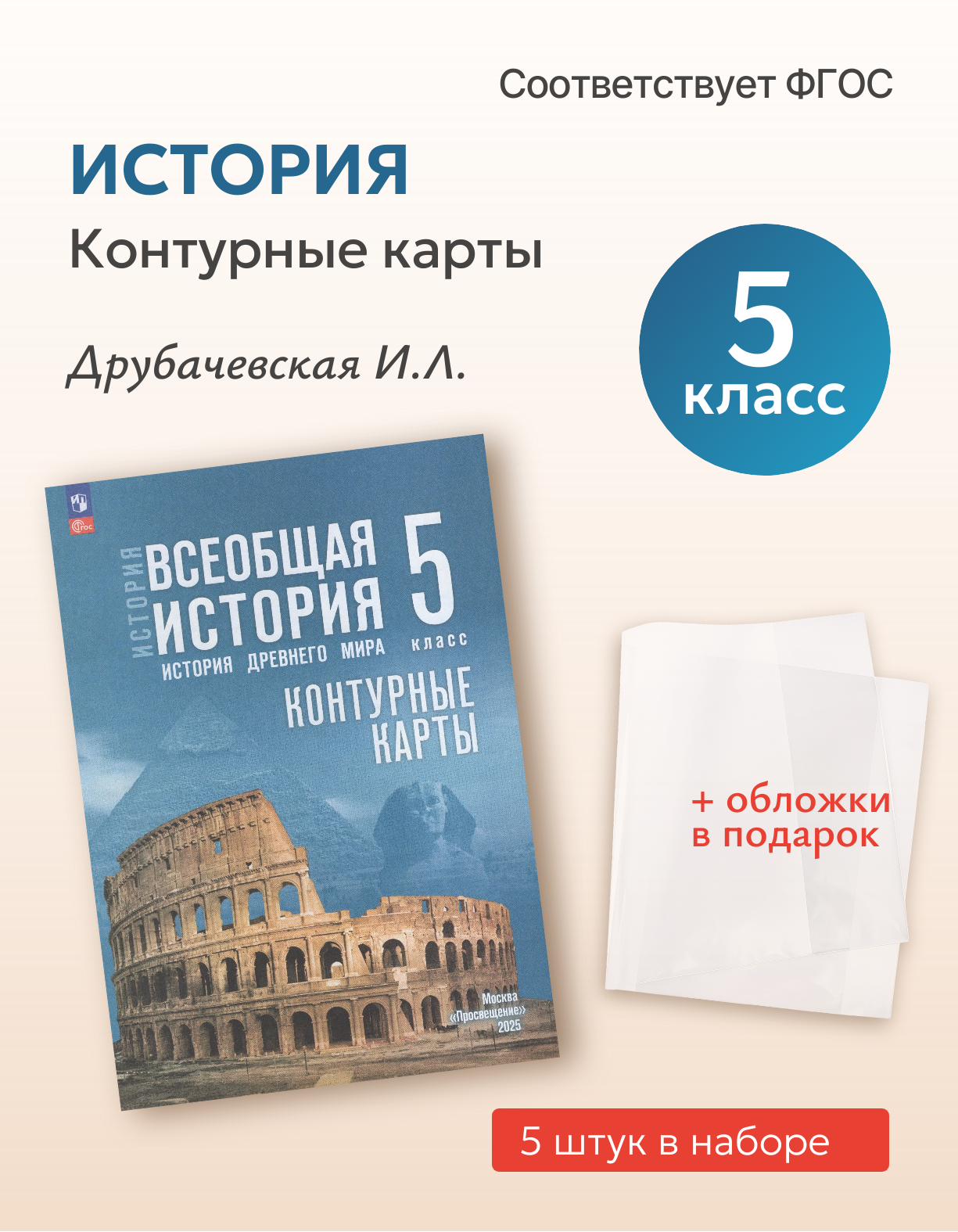 История 5 класс. Контурные карты. Набор 5 штук + 5 обложек