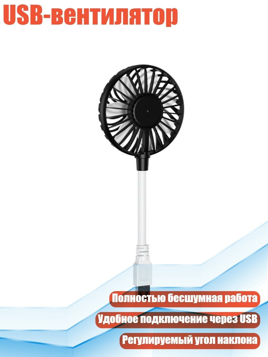 USB-вентилятор, Черный - L