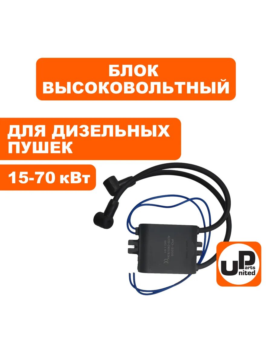 Блок высоковольтный для дизельных пушек 15-70кВт (TK8-010-