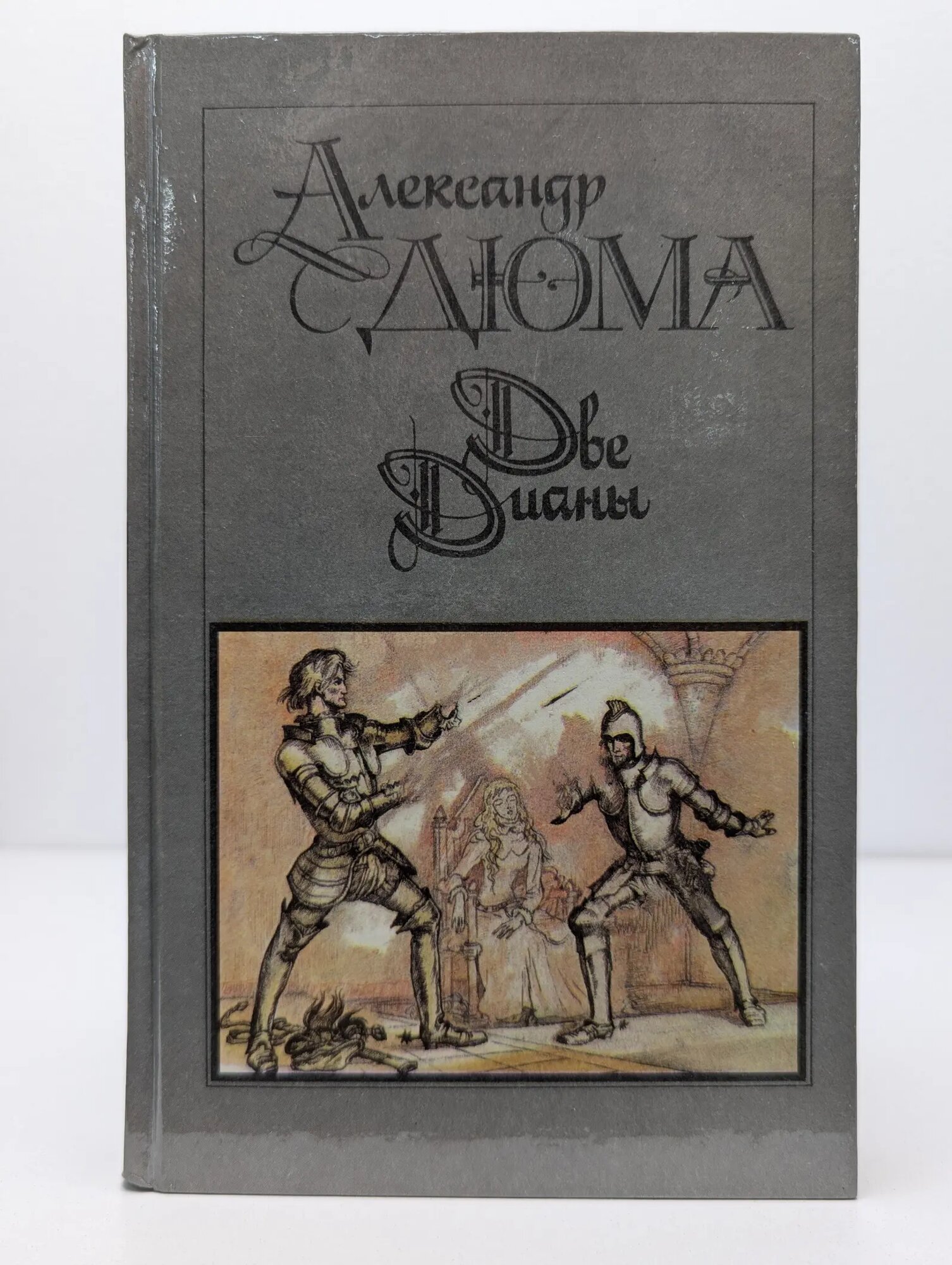 Две Дианы Дюма Александр 1991