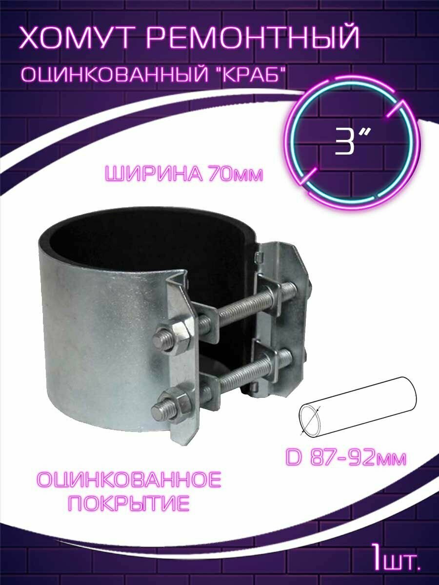 Хомут ремонтный оцинкованный "краб" СВК, 3", Ду 80, Дн 87-95, ширина 70, для устранения протечек и ремонта повреждений сантехнических труб.