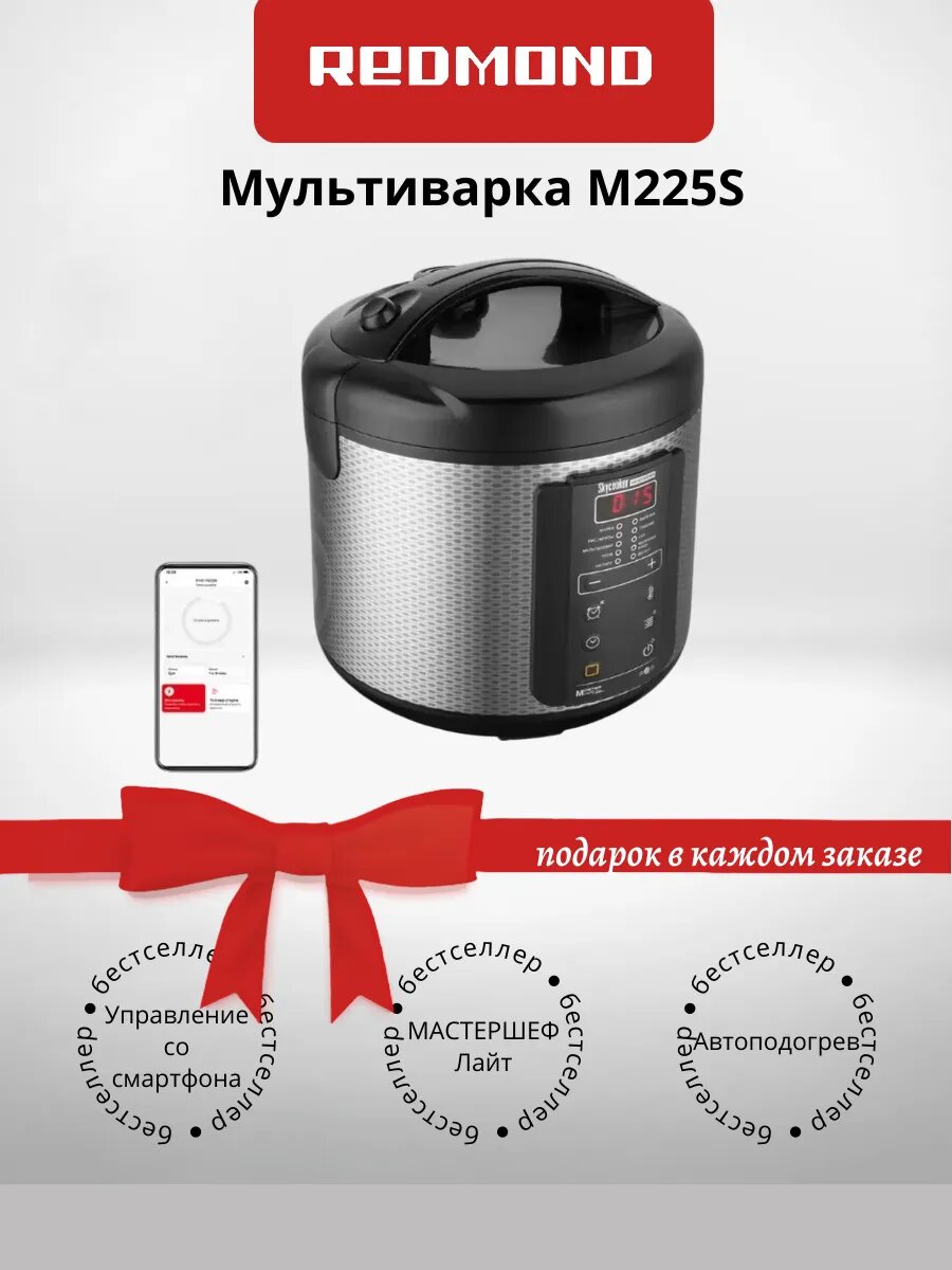 Мультиварка M225S (+подарок)