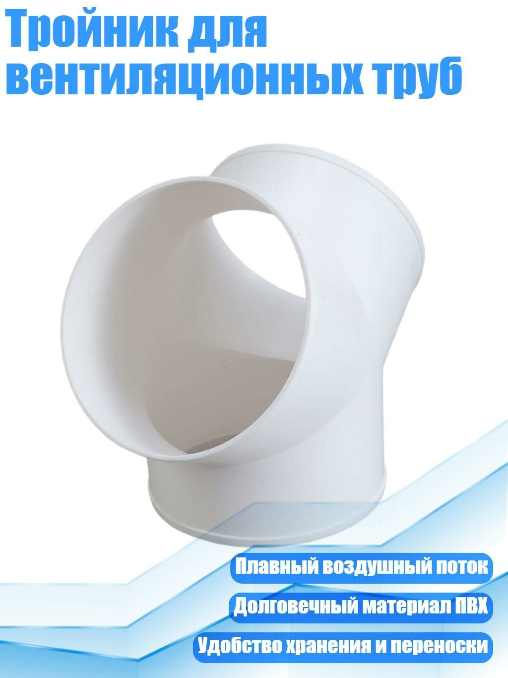 Тройник для вентиляционных труб, 150mm