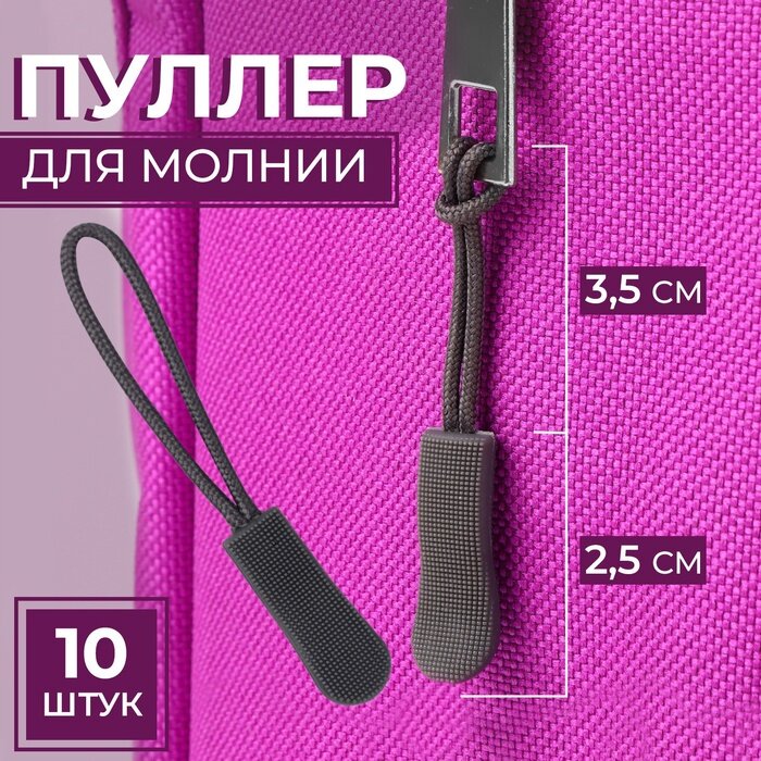 Пуллер для молнии, 2.5 см, 6×0.8 см, 10 шт, серый