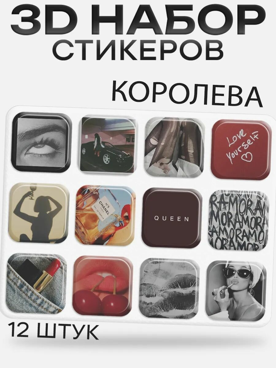 3D стикеры на телефон королева