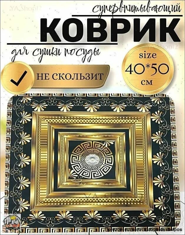 Коврик для сушки посуды 50 см х 40 см, 1 шт, Разноцветный