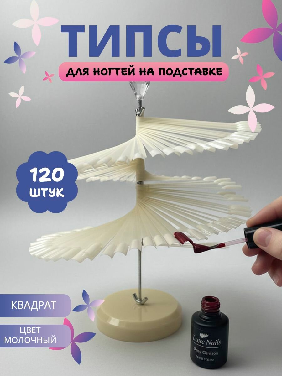 Палитра для лаков Веер на подставке, 120 типс