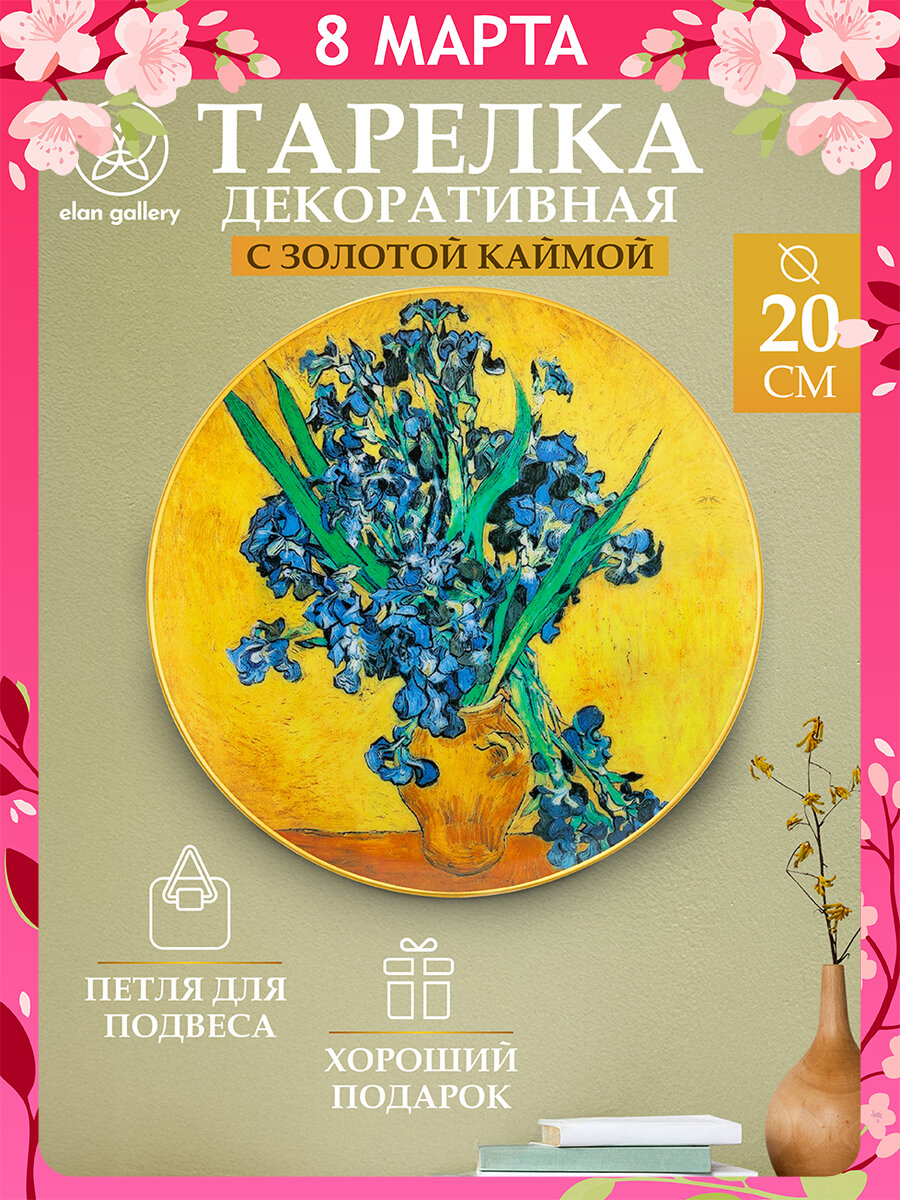 Тарелка декоративная 20х20х2 см Elan Gallery Ирисы в вазе с крючком и подставкой