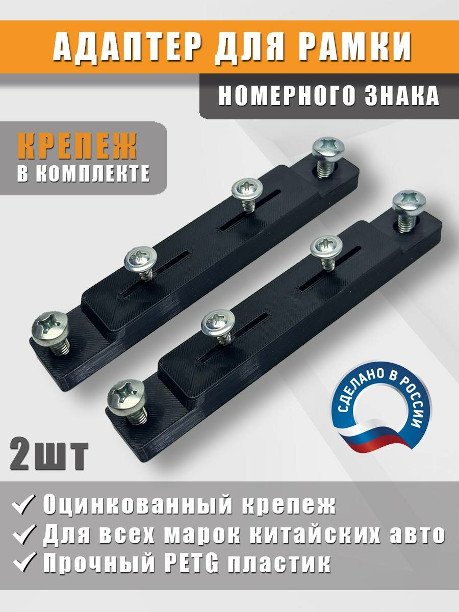 Адаптер, крепеж, переходник номера для китайских автомобилей