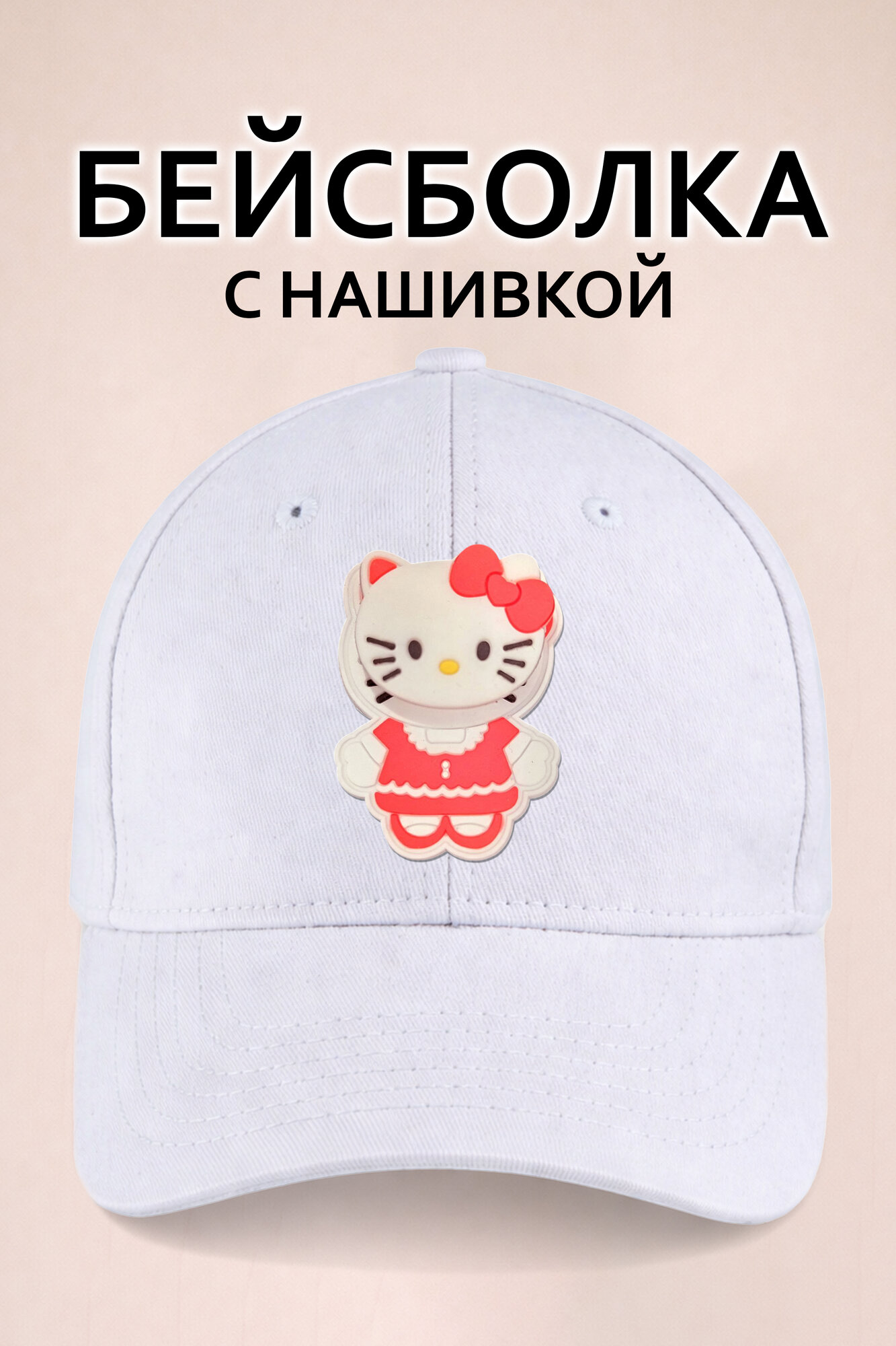 Бейсболка  Базовая коллекция для мужчин и женщин