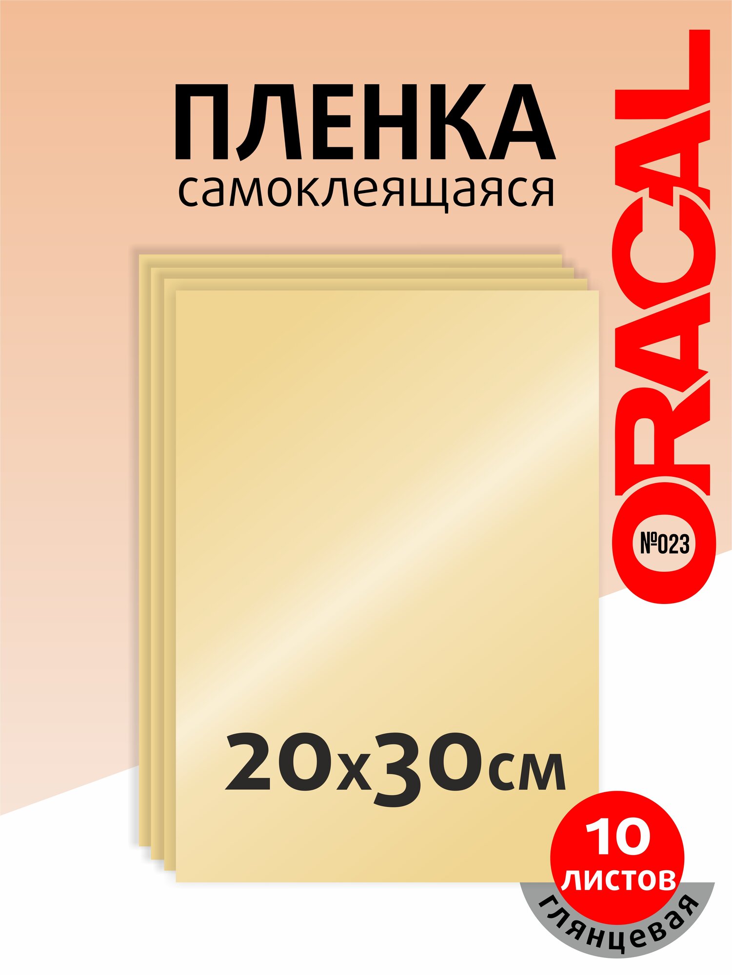 Самоклеящаяся пленка Оракал кремовый, набор глянцевый 10 листов 20х30 см