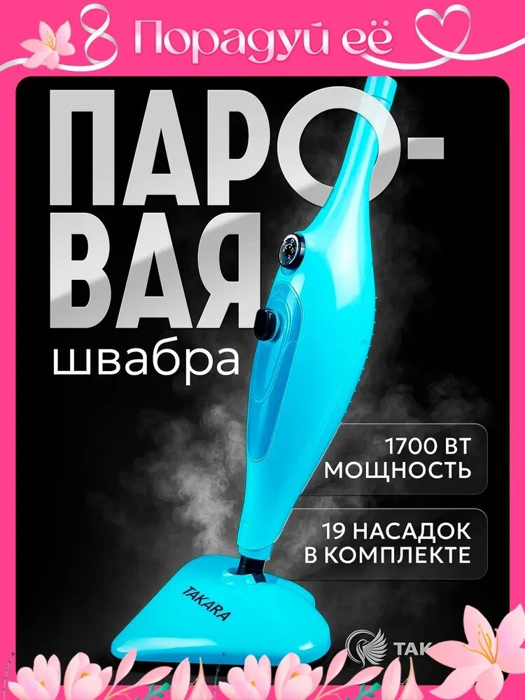 Паровая швабра TAKARA SM-305 NEW голубая, парошвабра 12в1, 1700Вт, со сменными насадками + насадка для ковра