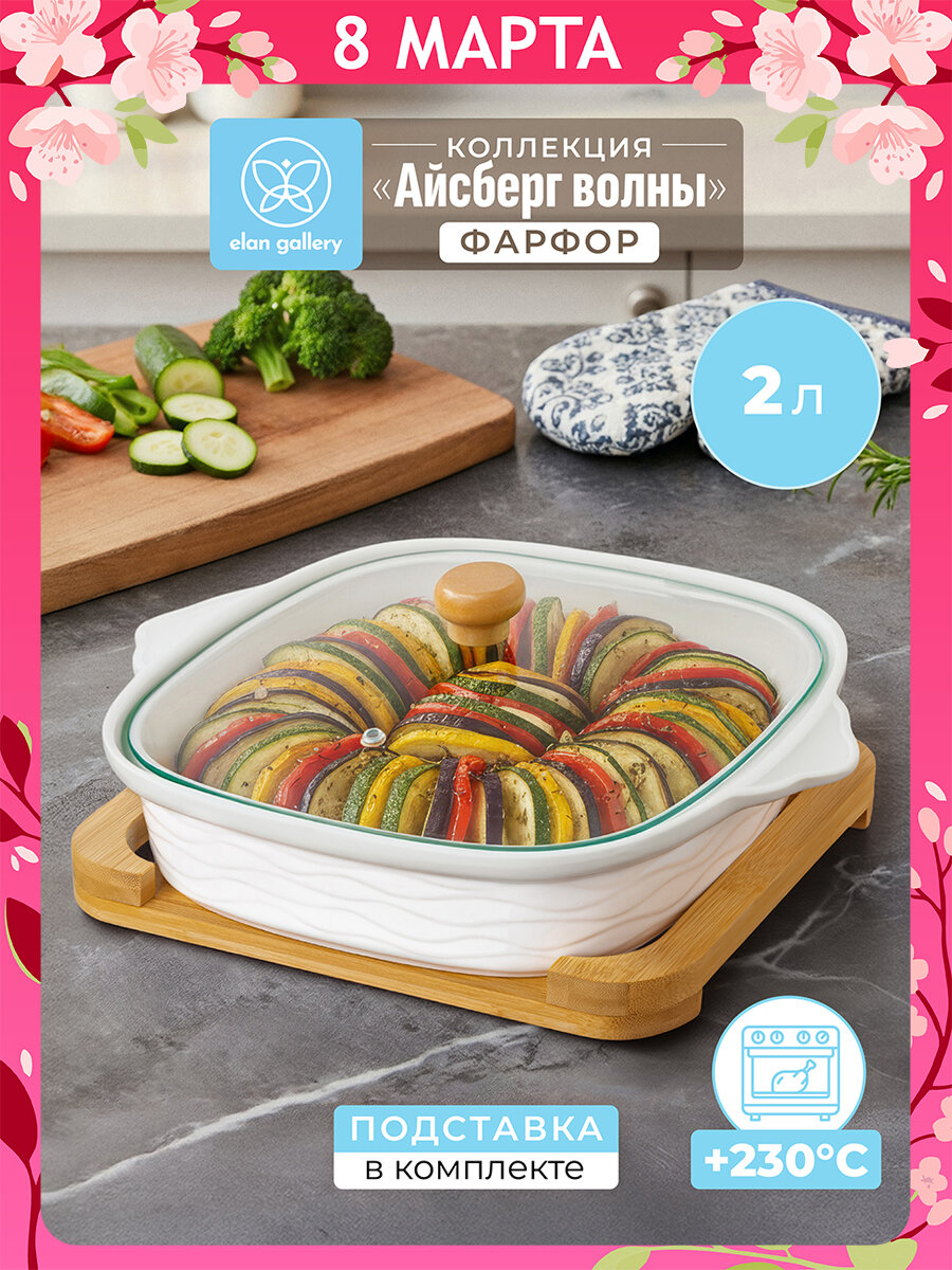 Блюдо для запекания сервировочное фарфоровое 31,5х25,6х12,5 см 2 л Elan Gallery Айсберг с крышкой на подставке