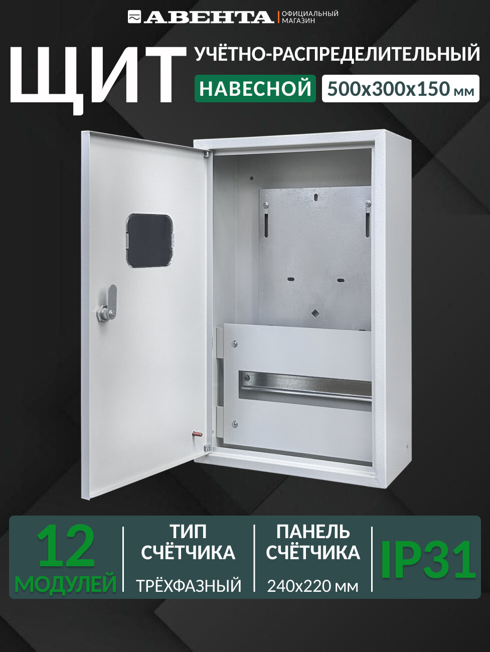 Щит учетно-распределительный под счетчик навесной ЩРУН-3/12 IP31 (500х300х150) металл