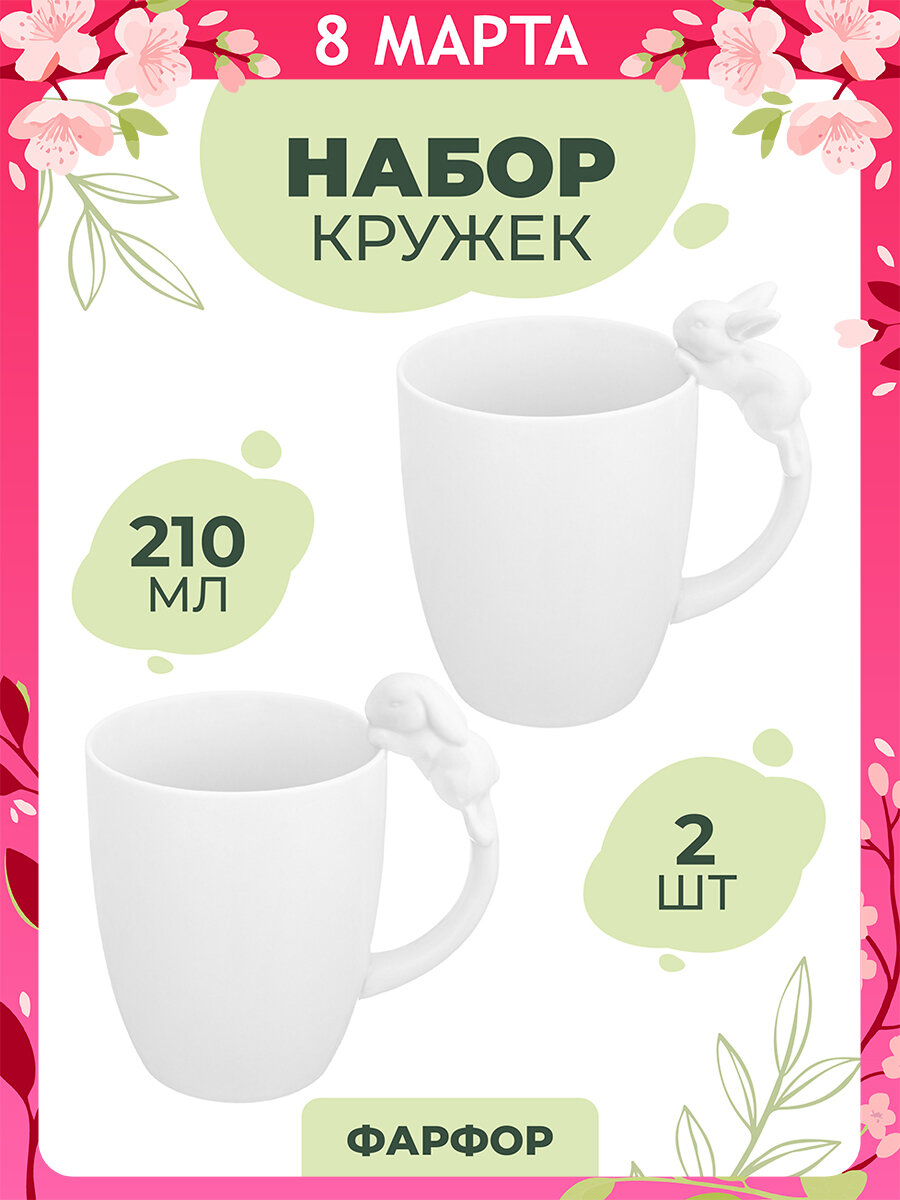 Кружка, чашка для чая, кофе 2 шт по 210 мл Elan Gallery Кролики