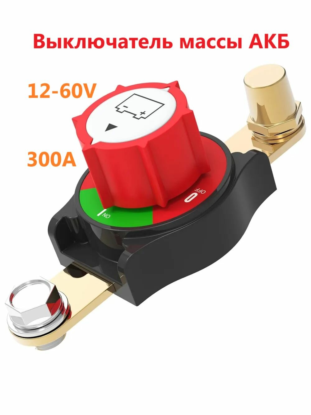 Выключатель массы АКБ / размыкатель массы на автомобиль (12-60V, 300A)