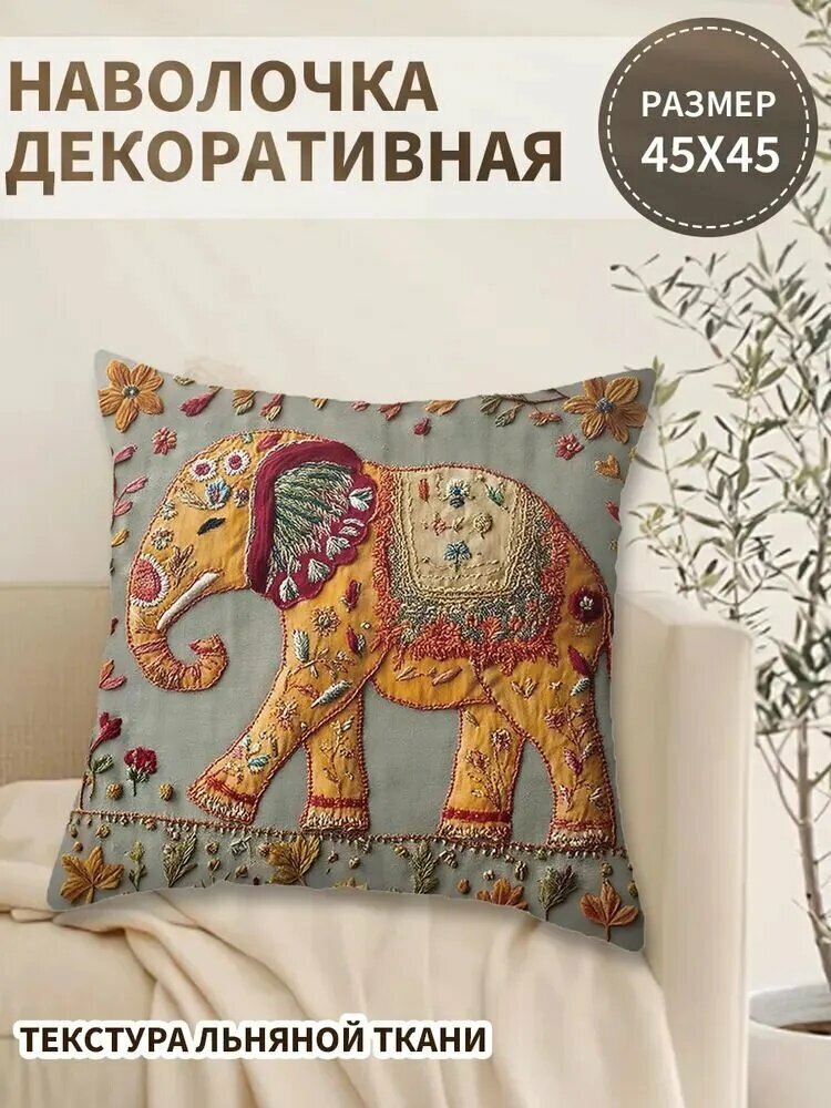 Наволочка декоративная 45x45 см, 1 шт.