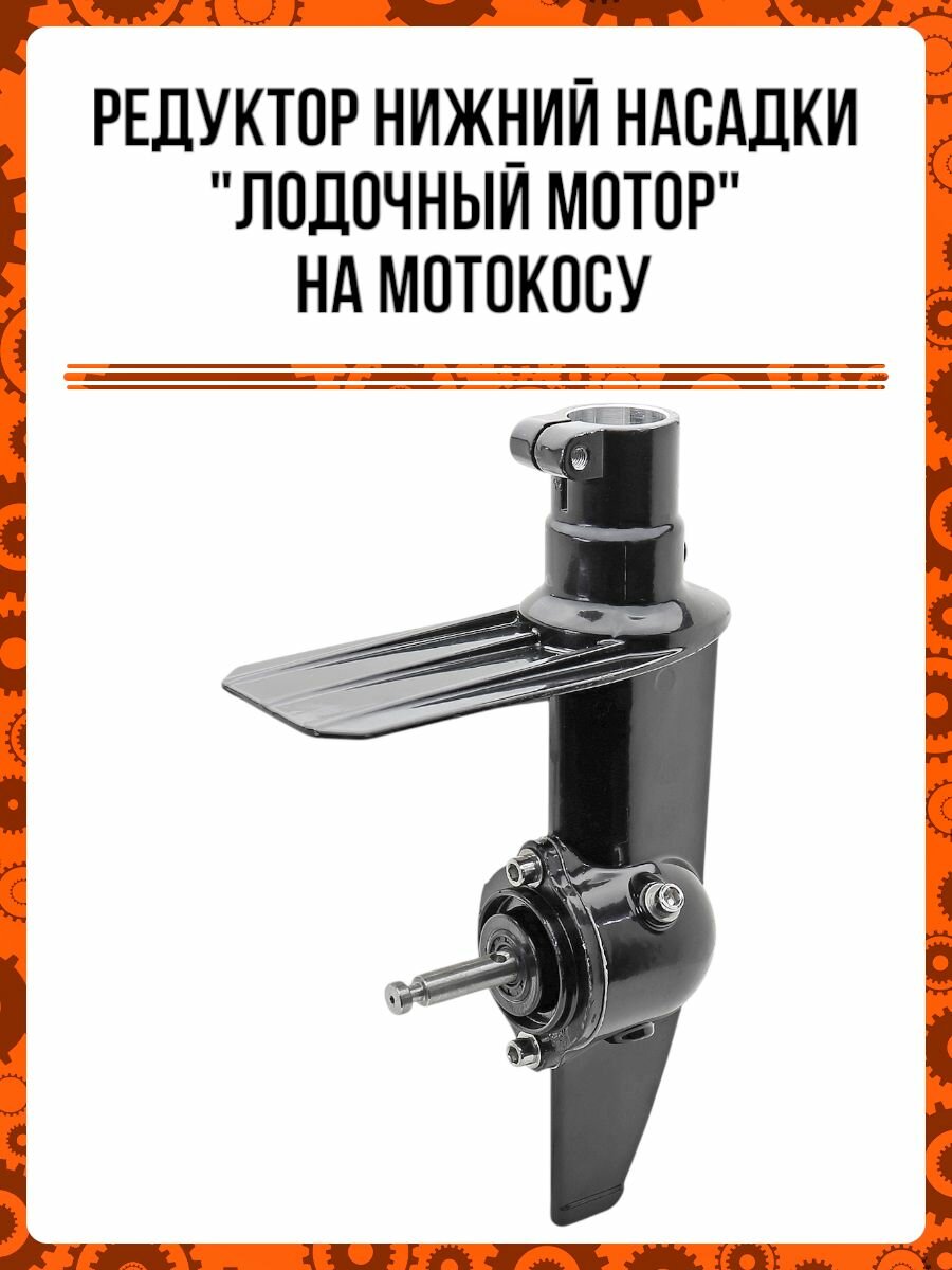 Редуктор нижний насадки "Лодочный Мотор" на мотокосу