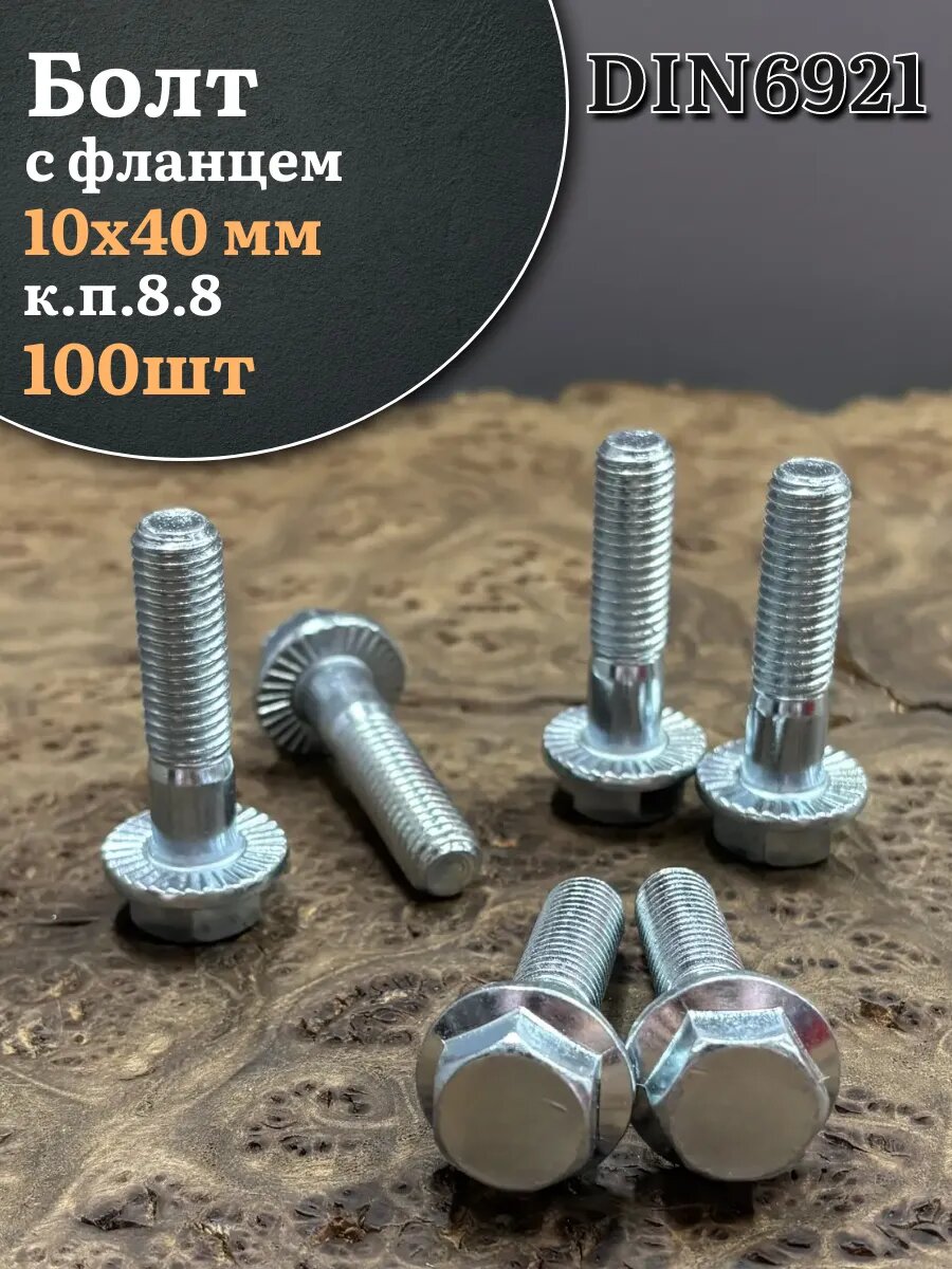 Болт М10х40 с фланцем к. п.8.8 ОЦ DIN6921, (100 шт.)