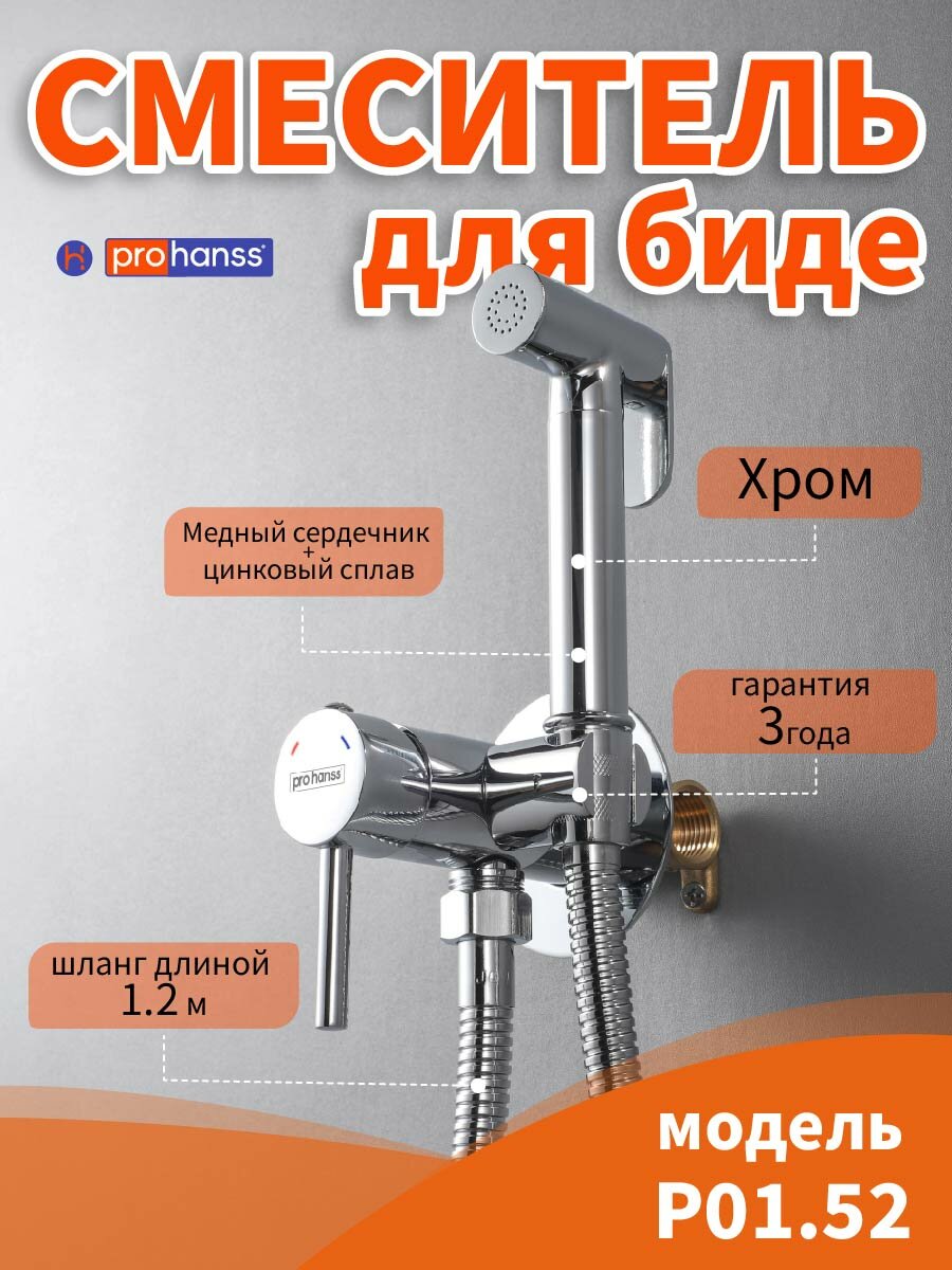 Гигиенический душ Prohanss P01.52 с лейкой, нержавеющая сталь, цвет хром