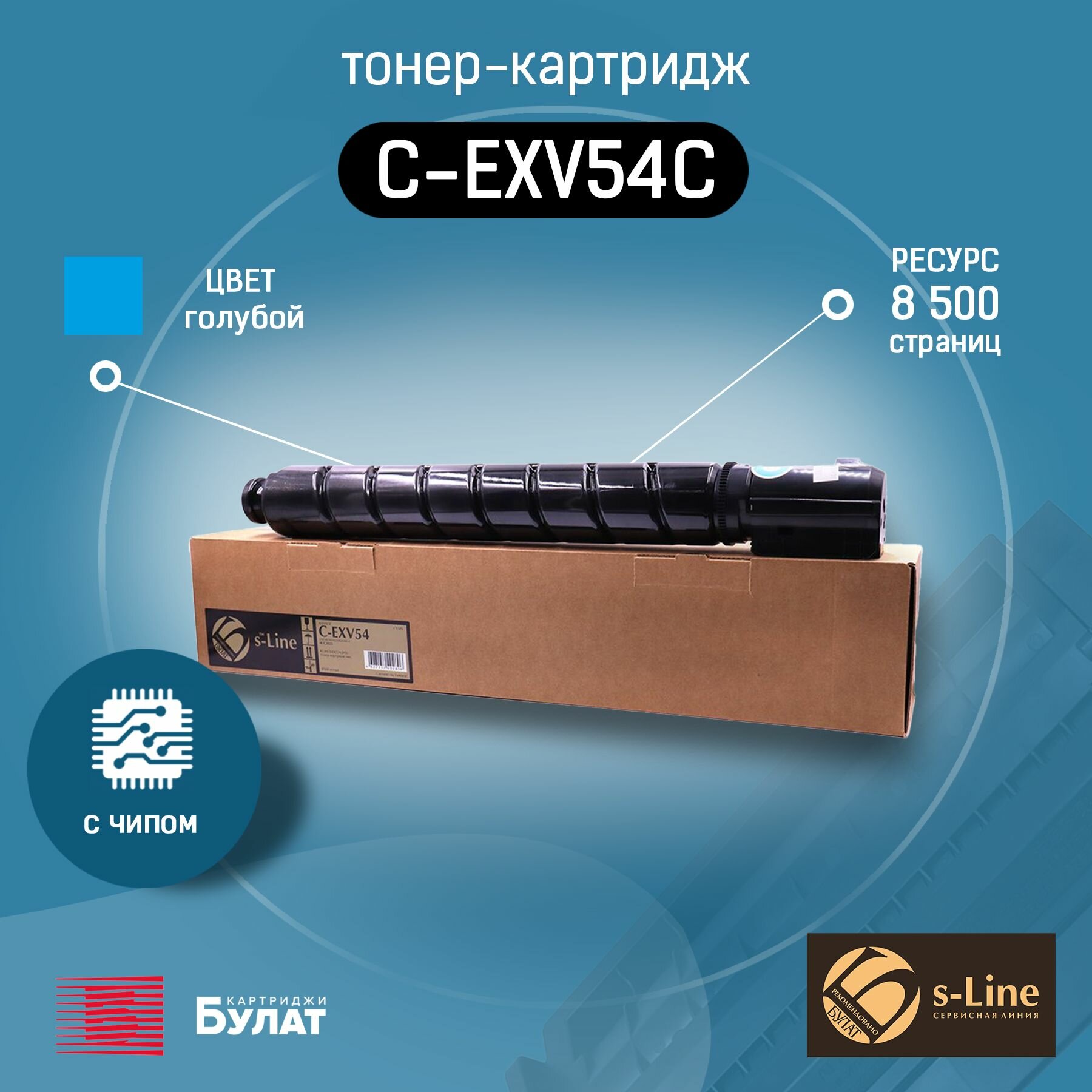 Тонер-картридж булат s-Line C-EXV54C для Canon iR C3025 (Голубой, 8500 стр.)