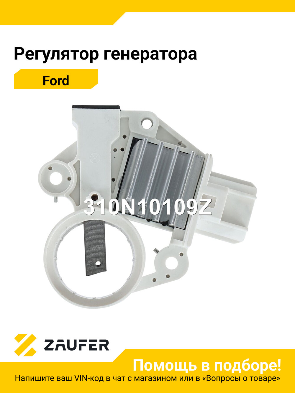Регулятор (реле) генератора Ford Escape, Focus, Mondeo (Форд Эскейа, Фокус, Мондео)