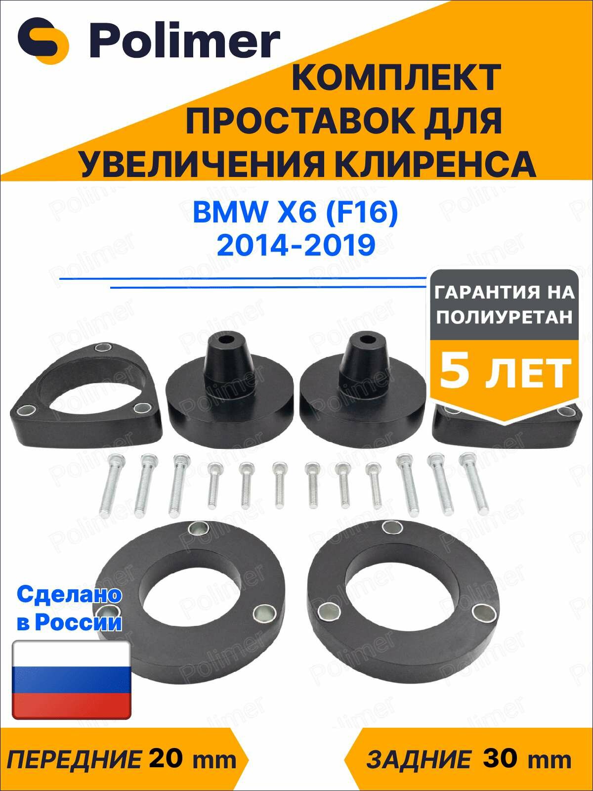 Комплект проставок увеличения клиренса BMW X6 (F16) 2014-2019 - полиуретан, передние 20 мм, задние 30 мм