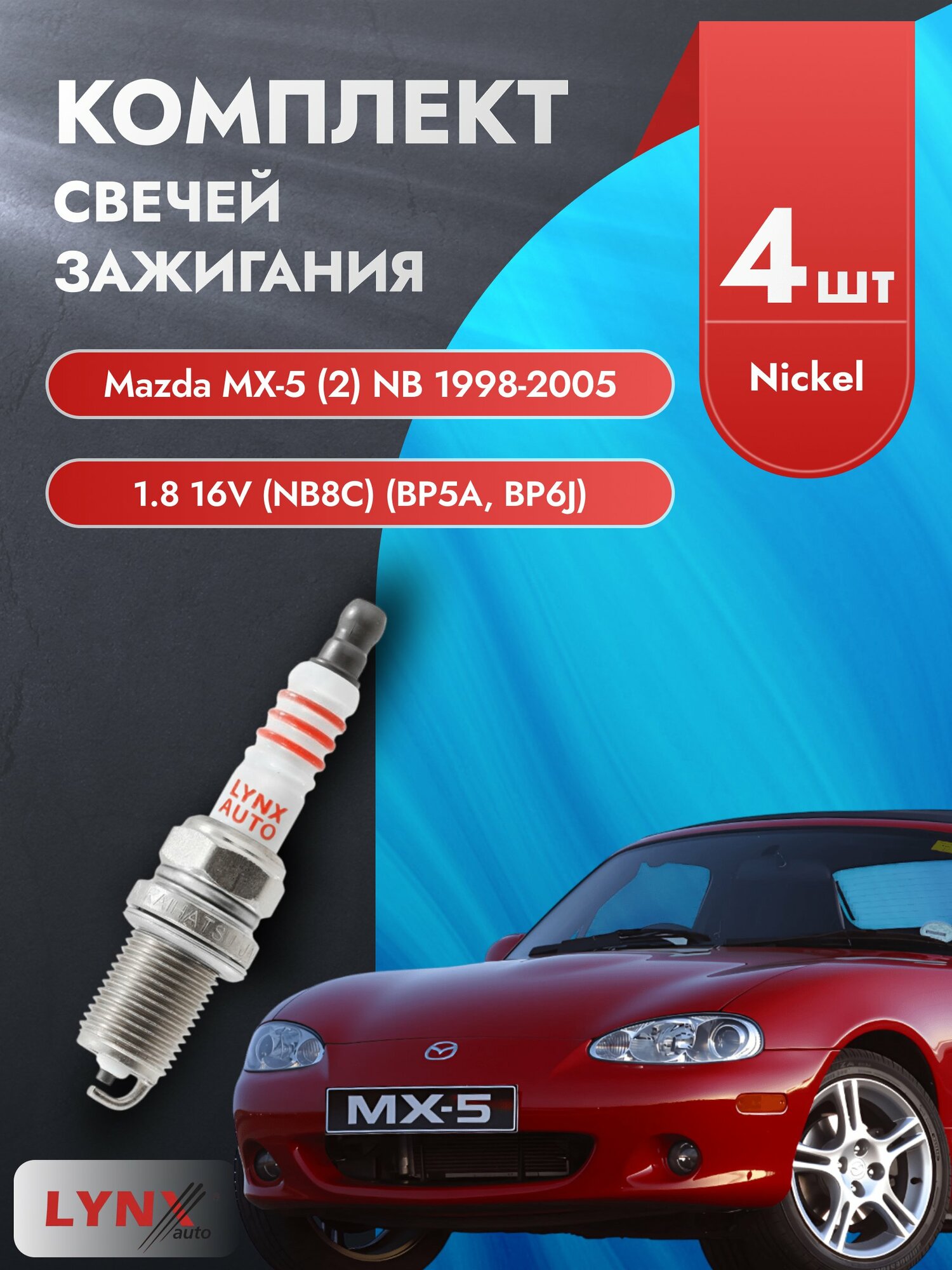 Свечи зажигания для Mazda MX-5 (2) NB, комплект 4 шт / 1998-2005 / Двигатель 1.8 16V (NB8C) (BP5A, BP6J) BP5A, BP6J, BP8K, BP Turbo LYNXauto