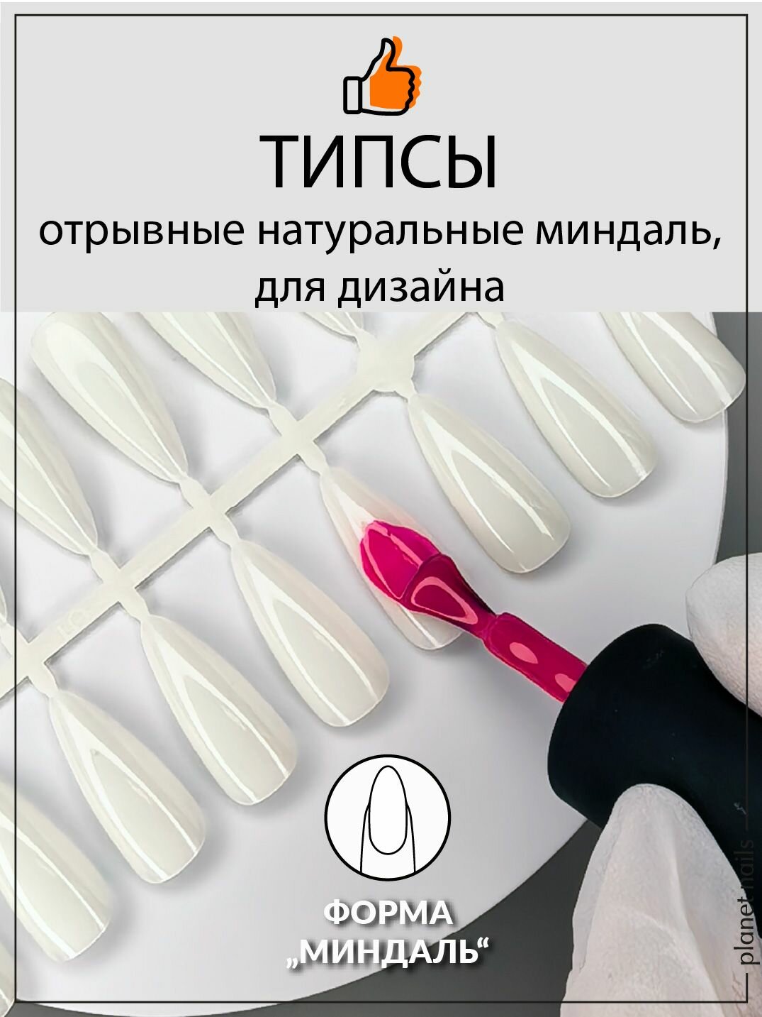 Типсы Planet Nails "Миндаль", отрывные, для дизайна ногтей, 10шт, бежево-белые