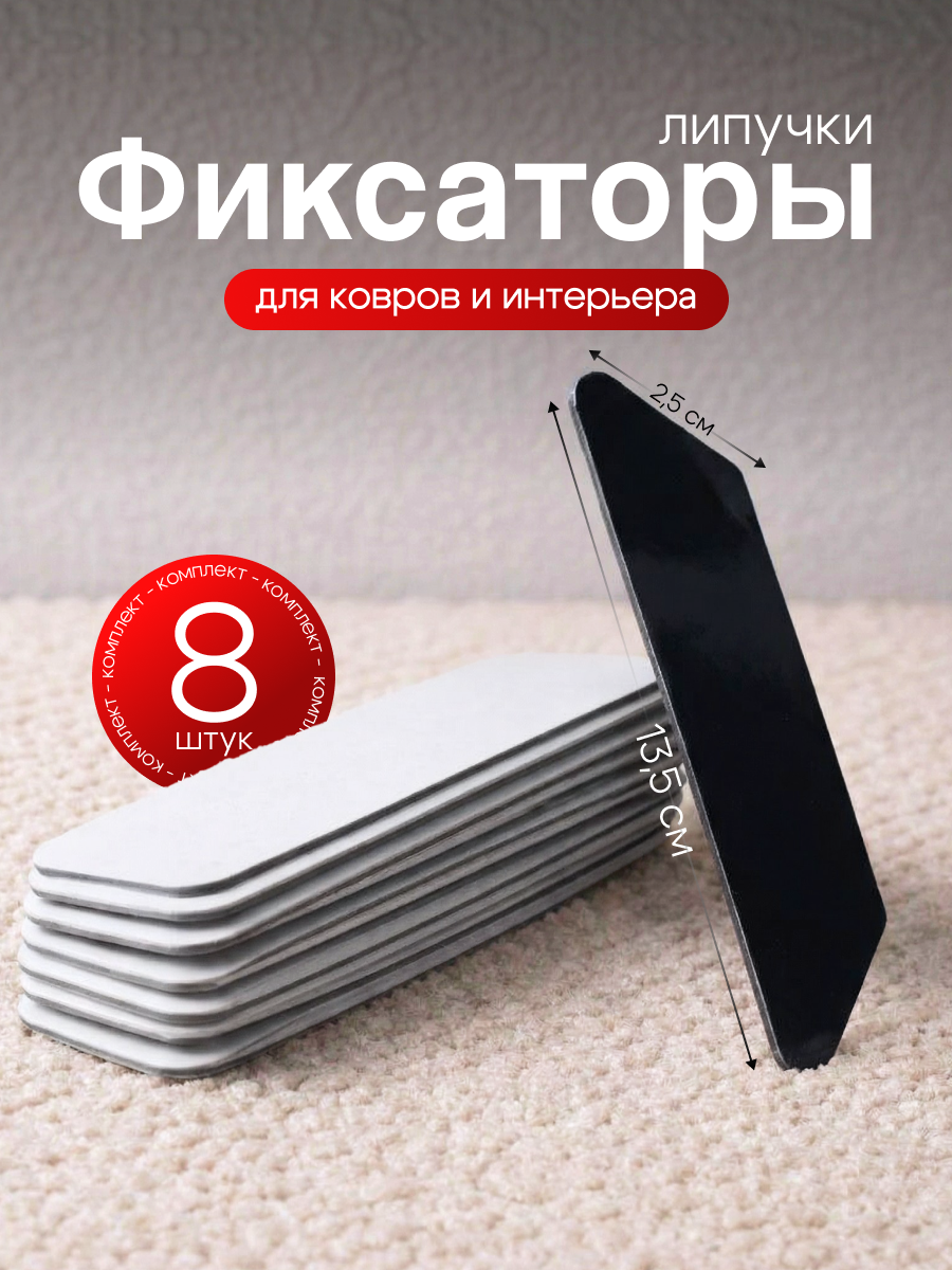 Фиксаторы для ковра DRAKON IRG противоскользящий фиксатор под ковер, липучка для ковра, 8 штук